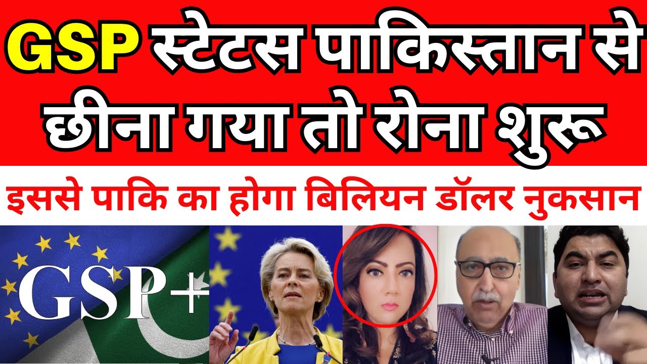 Pakistani Crying As European Union Going To Snatch GSP+ Status | Pak ...