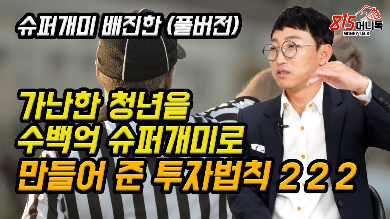 가난한 청년을 수백억 슈퍼개미로 만들어 준 투자법칙 2 2 2 주식투자 재테크 배진한 대표 풀버전 Youtube