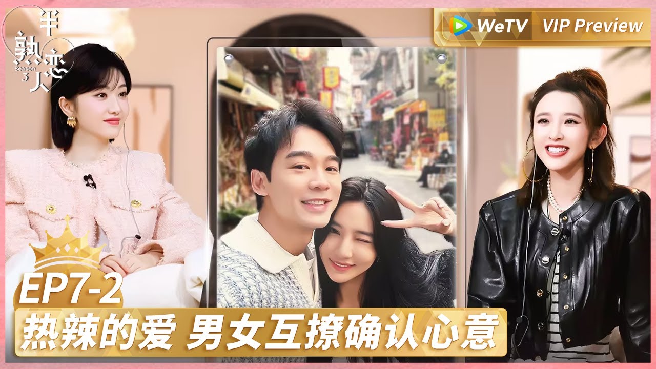 【会员抢先看 】第7期下：热辣的爱！男女互撩确认心意 《半熟恋人 第三季》Love Actually S3 EP7-2 VIP - YouTube