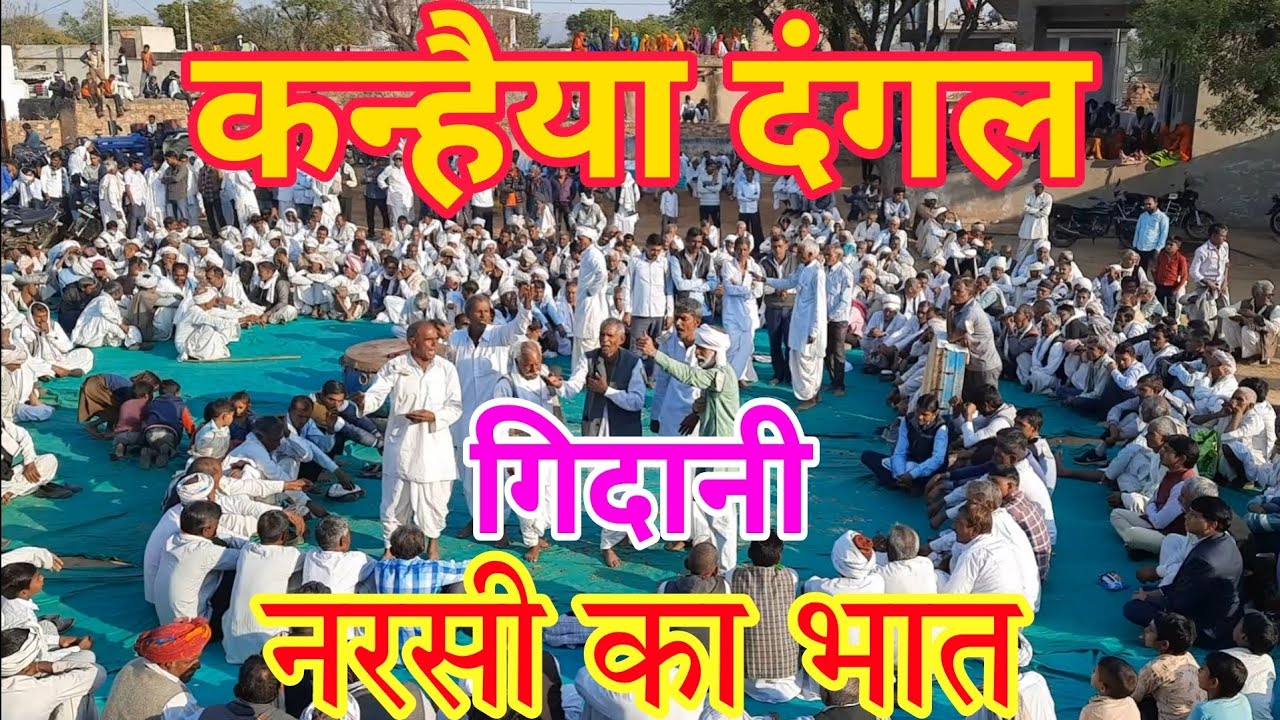 Narasi ka Bhaat Kanhaiya Dangal| Kanhaiya Dangal Gidani |नरसी का भात की ...