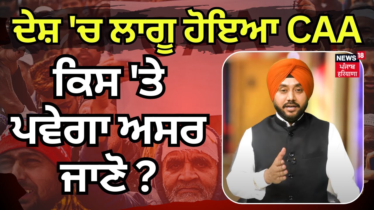 LIVE | ਦੇਸ਼ 'ਚ ਲਾਗੂ ਹੋਇਆ CAA, ਨੋਟੀਫਿਕੇਸ਼ਨ ਹੋਇਆ ਜਾਰੀ | PM Modi | Amit Shah | BJP | CAA ...