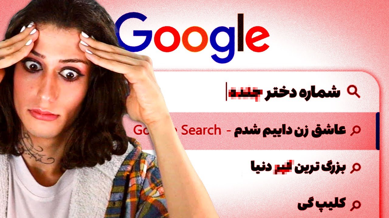 زشت ترین سرچ های ایرانیا 18 Youtube
