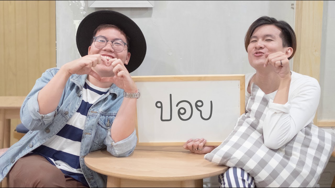 ฝากไปบอกปอย (Poy) - ONEONE - YouTube