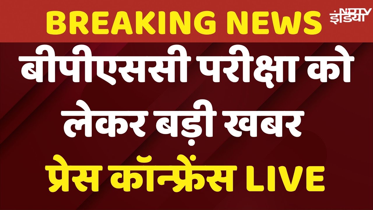 BPSC Exam 2024 New Date | BPSC chairman Parmar Ravi Manubhai Press ...