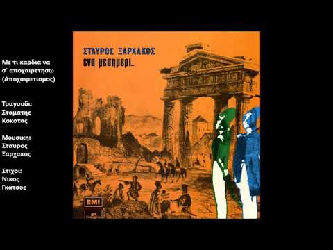 Με τι καρδια να σ' αποχαιρετησω (Αποχαιρετισμος) - YouTube