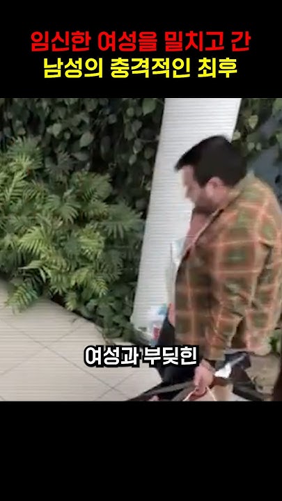 여성을 밀치고 간 남성의 충격적인 최후 Youtube