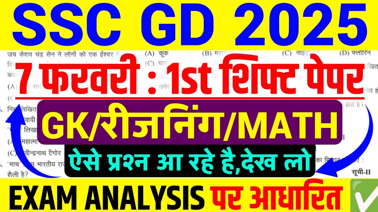 SSC GD EXAM 07 Feb 1st Shift | SSC GD Exam Analysis | SSC GD All Shift ...