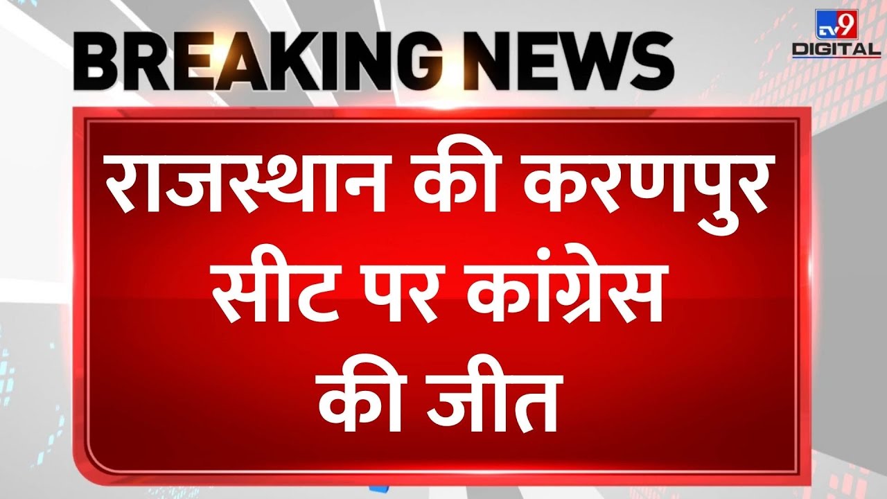 Karanpur Election Results 2024: राजस्थान की करणपुर सीट पर Congress की ...