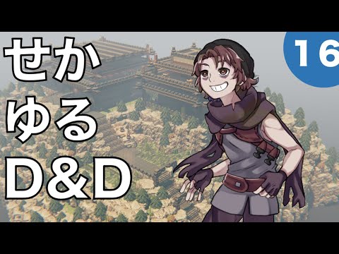 【TRPG】世界観ゆるめD&D5e【第16話】 - YouTube