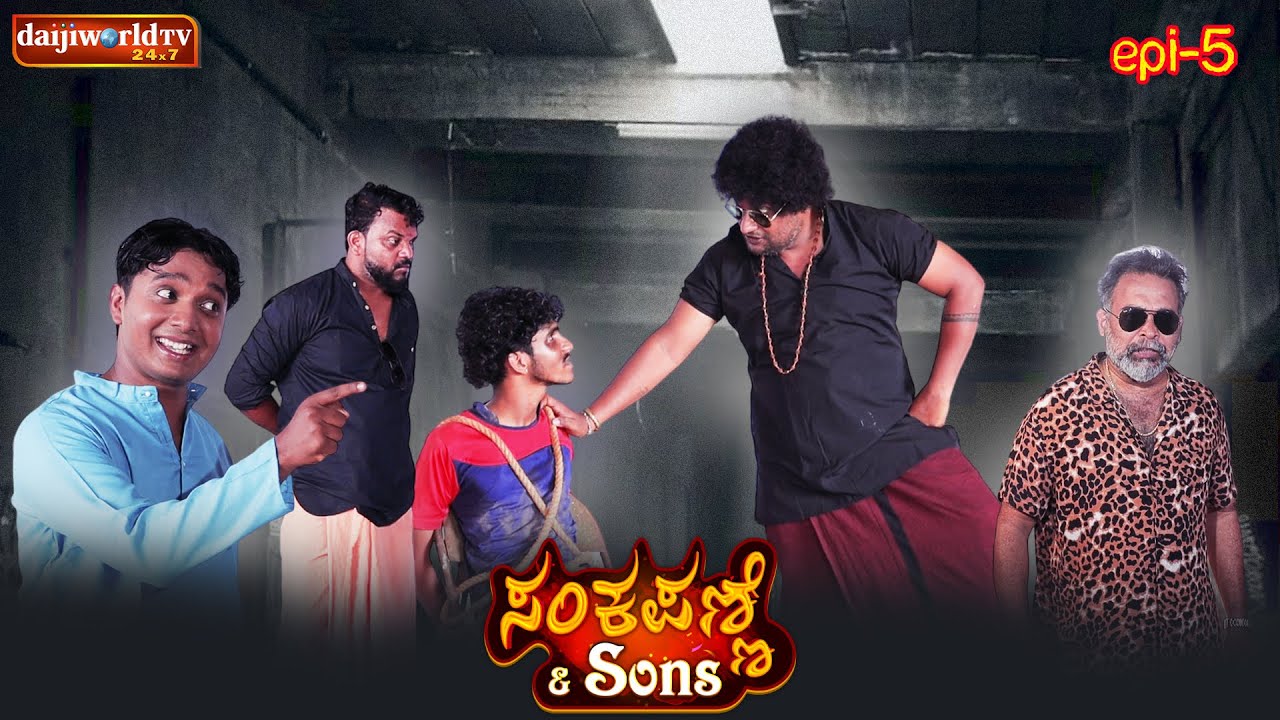 ಡಾನ್ ನಕ್ಲೆನ ಕಿಡ್ನಾಪ್ ಕಥೆ│ಸಂಕಪಣ್ಣೆ & Sons Tulu Serial│EPI-05│Daijiworld ...