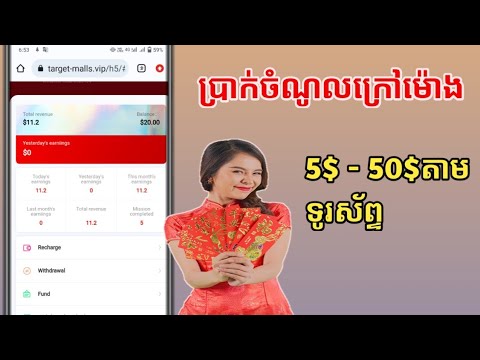 បង្រៀន​រកលុយ​5$ - 50$តាមទូរស័ព្ទ | how to Earn money online