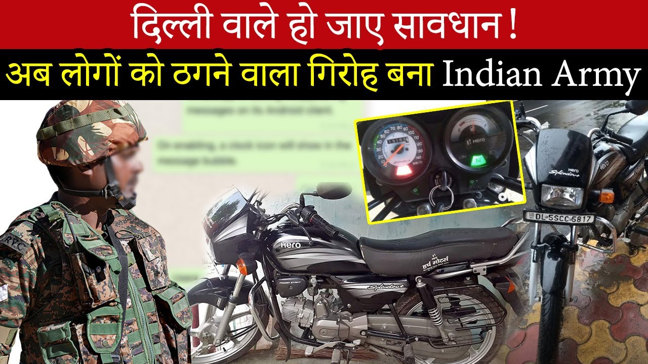 दिल्ली वाले हो जाए सावधान! अब लोगों को ठगने वाला गिरोह बना Indian Army ...