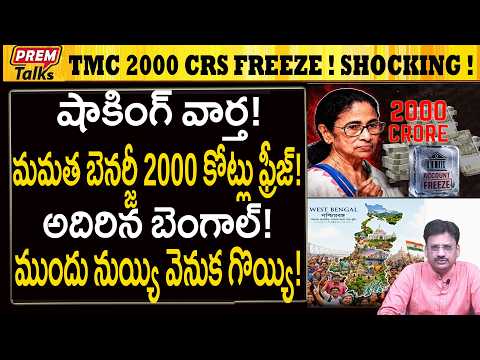 మమత 2000 కోట్ల డబ్బు ఫ్రీజ్! యాక్షన్ ఏంటి? Mamatha 2000 Crores Freeze! HDFC Action?