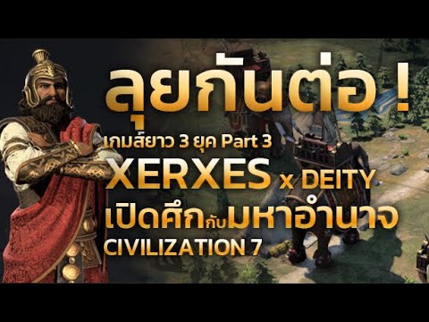 ลุยต่อ ! LIVE XERXES x DEITY EP3 เปิดศึกกับมหาอำนาจ ! Civilization 7 - YouTube