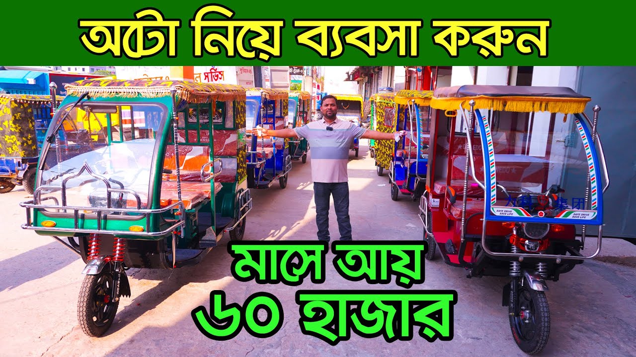চরম লাভজনক ব্যবসা। অটো গাড়ির দাম কত । Auto rickshaw price in BD । Auto ...