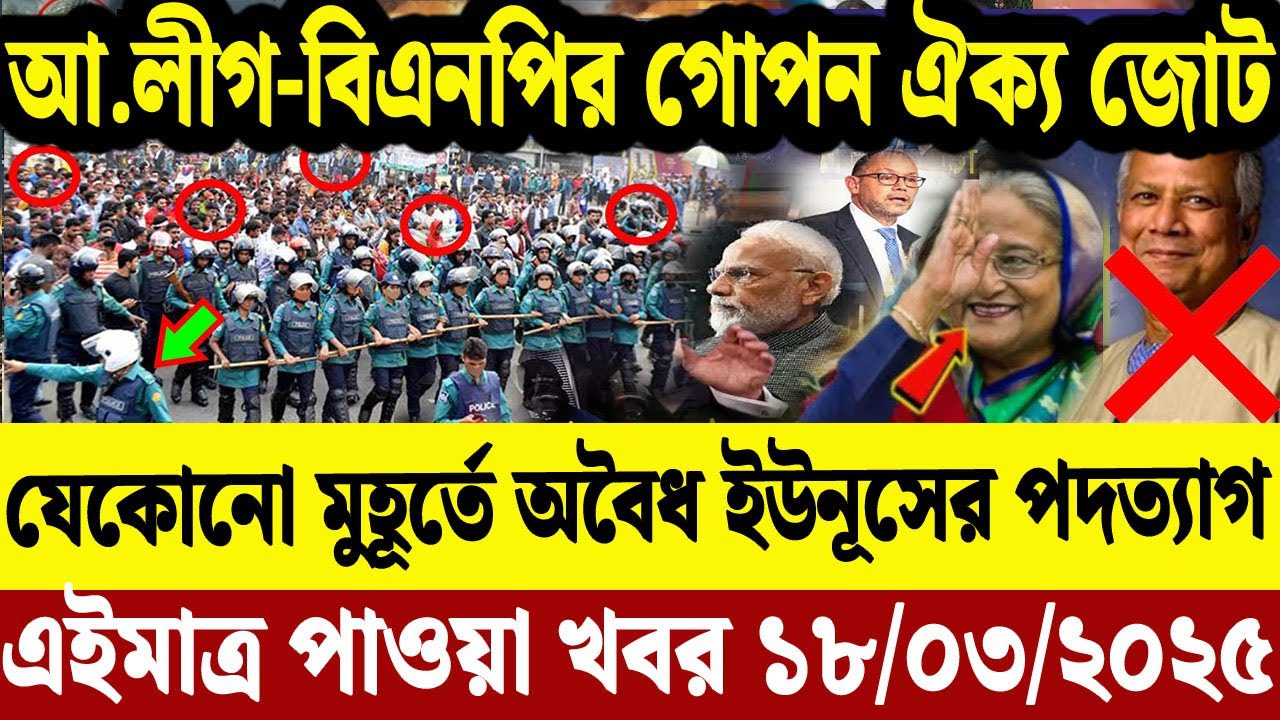 Ajker Bangla Khobor 18 March' 2025 | Bangladesh Letest News | Somoy ...