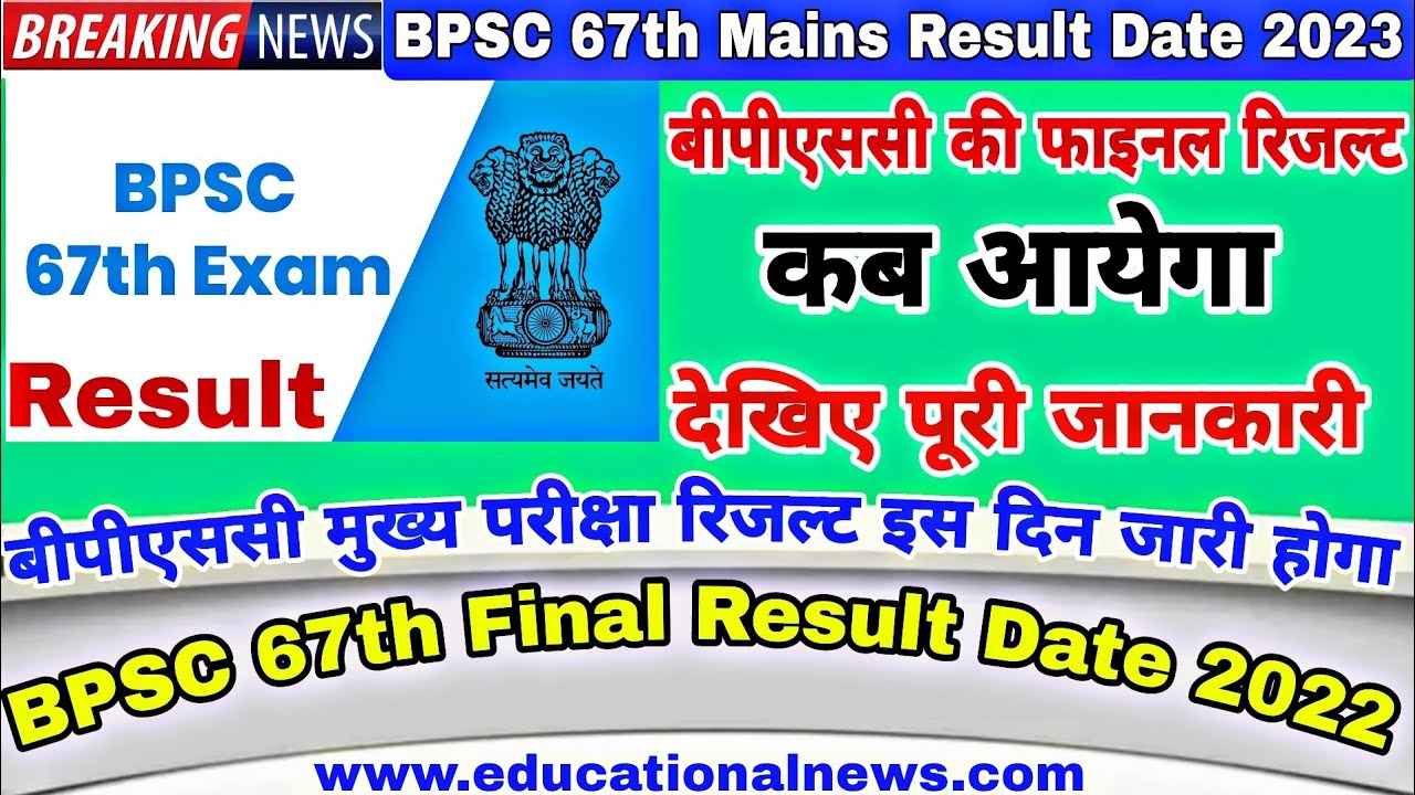 🔥 Bpsc 67th mains result date fixed 2023|bpsc 67th final result date ...