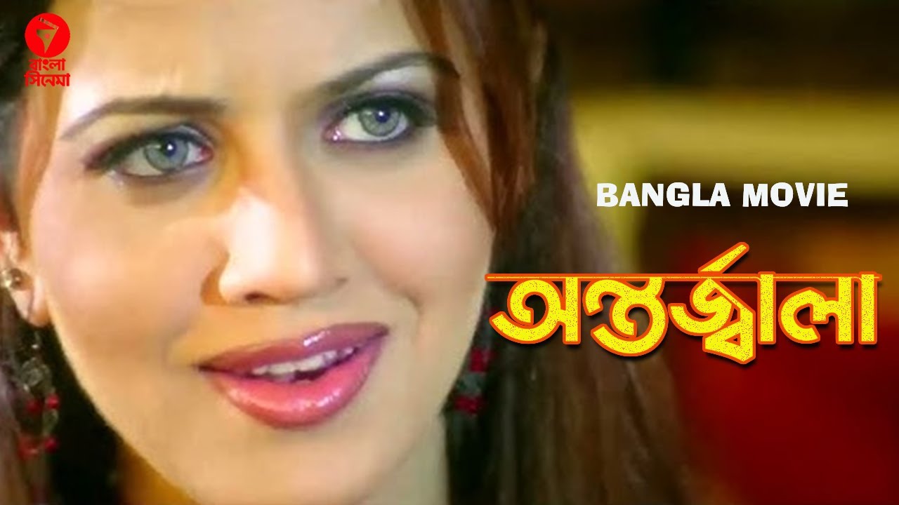 অন্তর্জ্বালা - Antarjwala | Bangla Full Movie | Sameer, Nafisa Khan ...