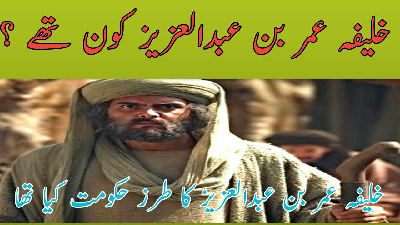 khalifa umar bin abdul aziz | khalifa umar bin abdul aziz ki history ...