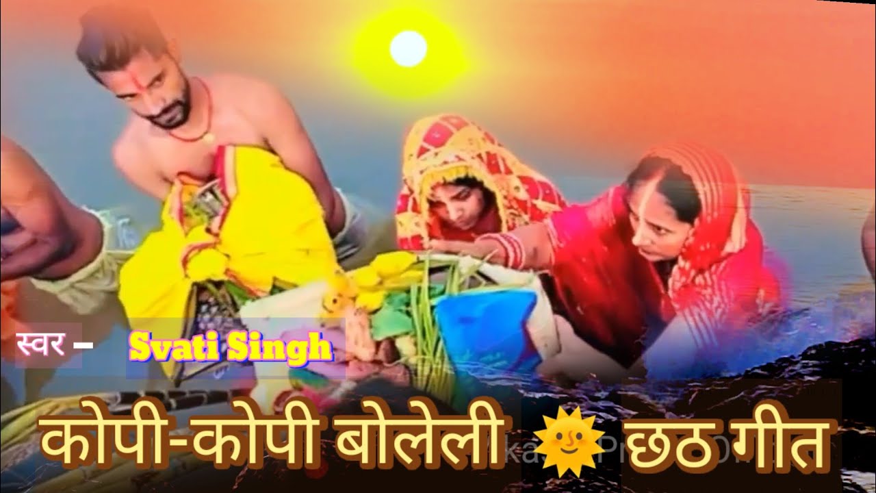 #पराम्परिक छठ गीत | कोपी-कोपी बोलेली छठि मईया | #Svati Singh | kopi ...