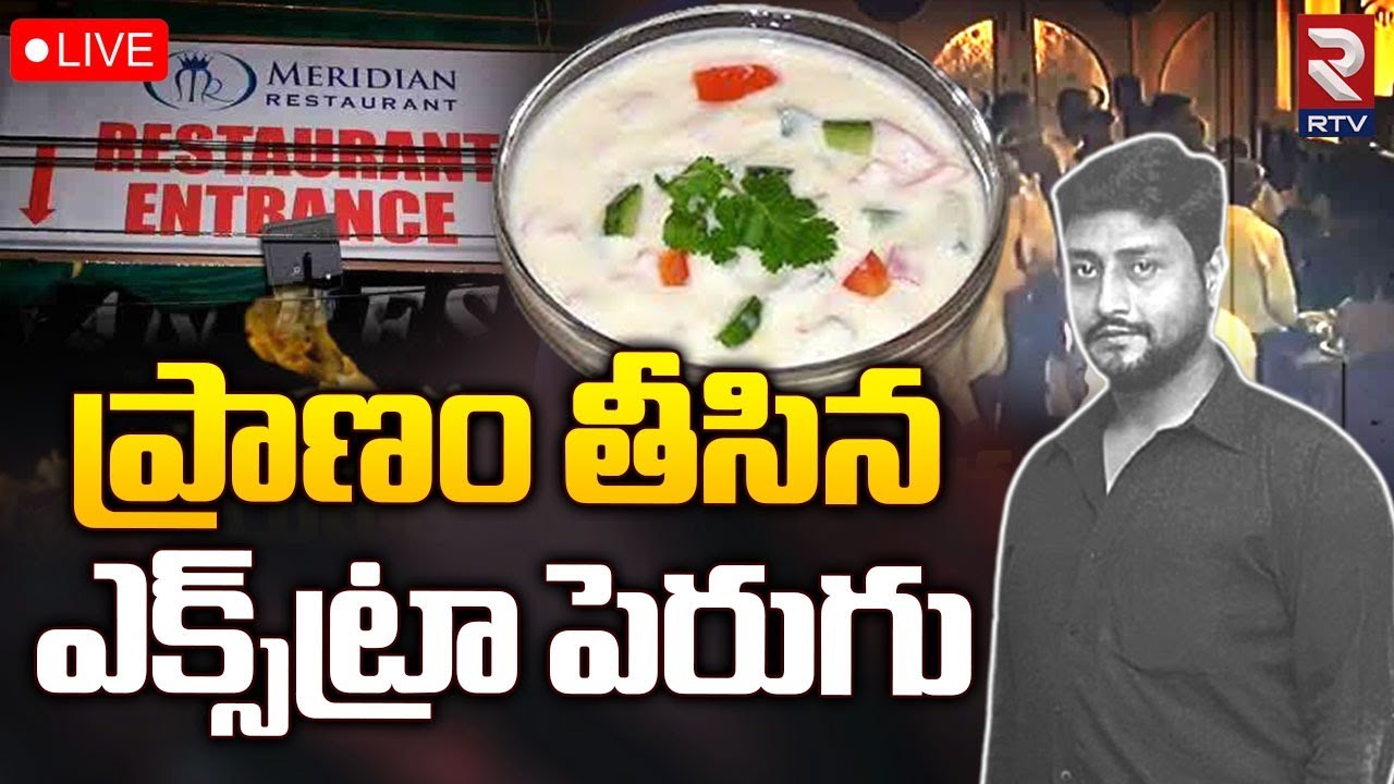 Meridian Biryani Restaurant In Punjagutta LIVE : ప్రాణం తీసిన ఎక్స్ ...
