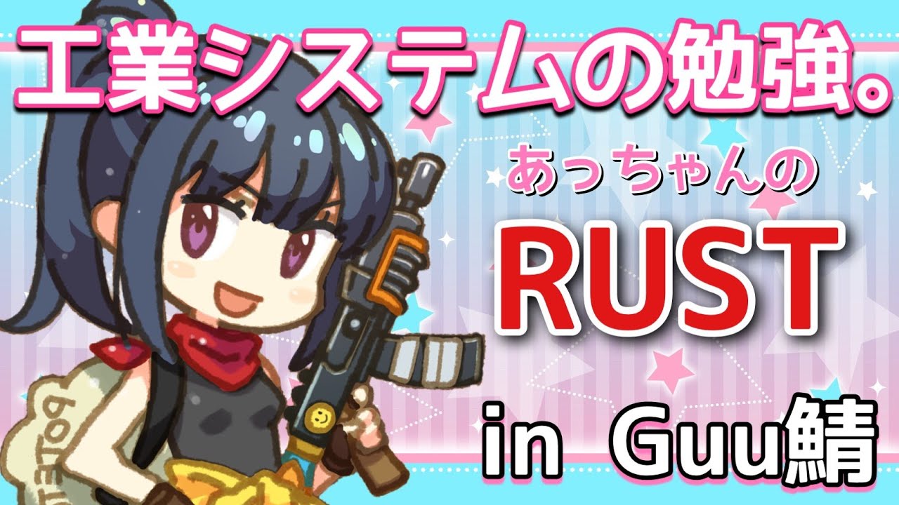 【RUST】Guu鯖で工業システムの勉強→公式鯖【RUST動物園】 - YouTube