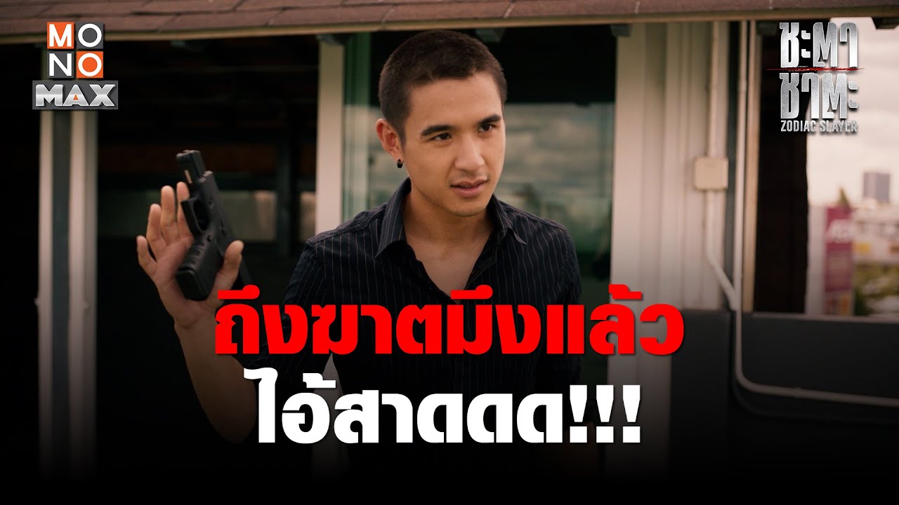 ถึงฆาตมึงแล้วไอ้สาดดด ชะตา ชาตะ Zodiac Slayer ไฮไลท์ Ep10 Youtube