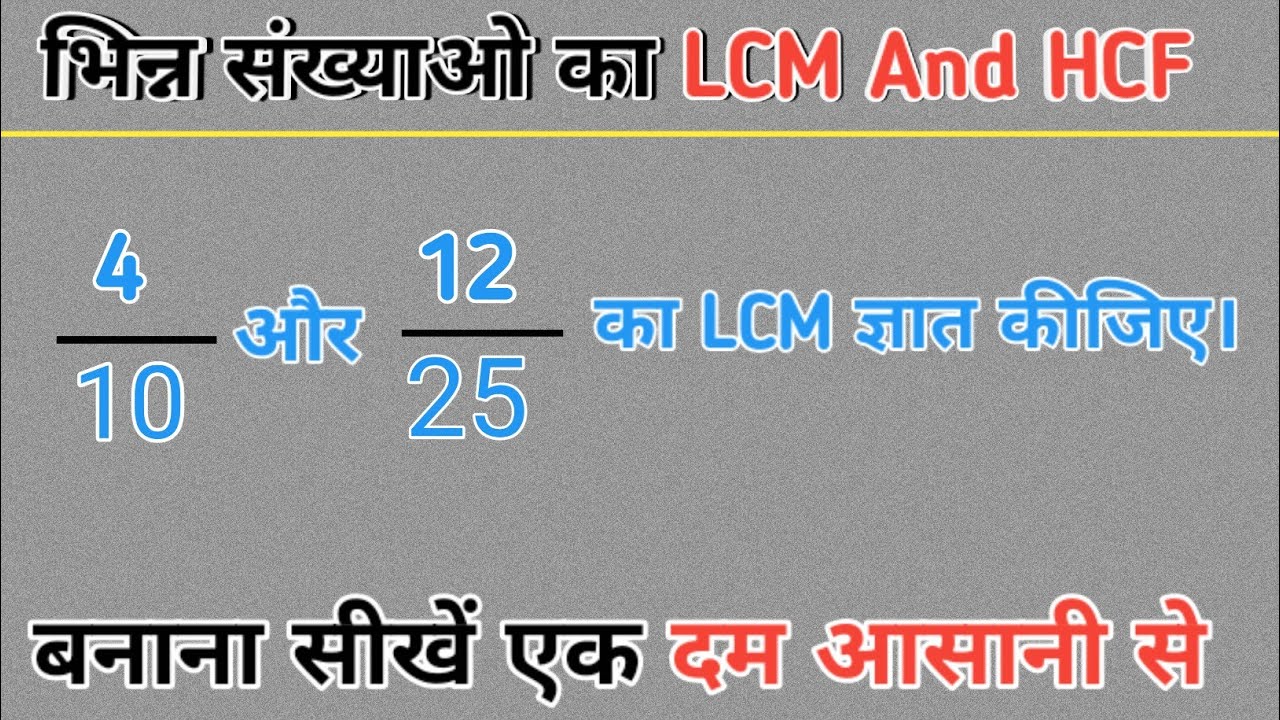 भिन्न का Lcm And Hcf Kaise Banaye Bhinn Ka Lcm And Hcf Banana Sikhe