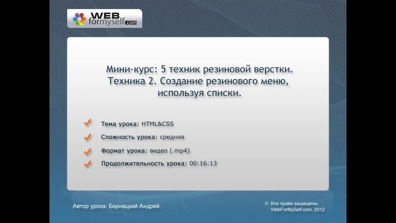 Резиновая верстки сайта.Техника 2.Резиновое меню, используя списки.(Андрей Бернацкий ...