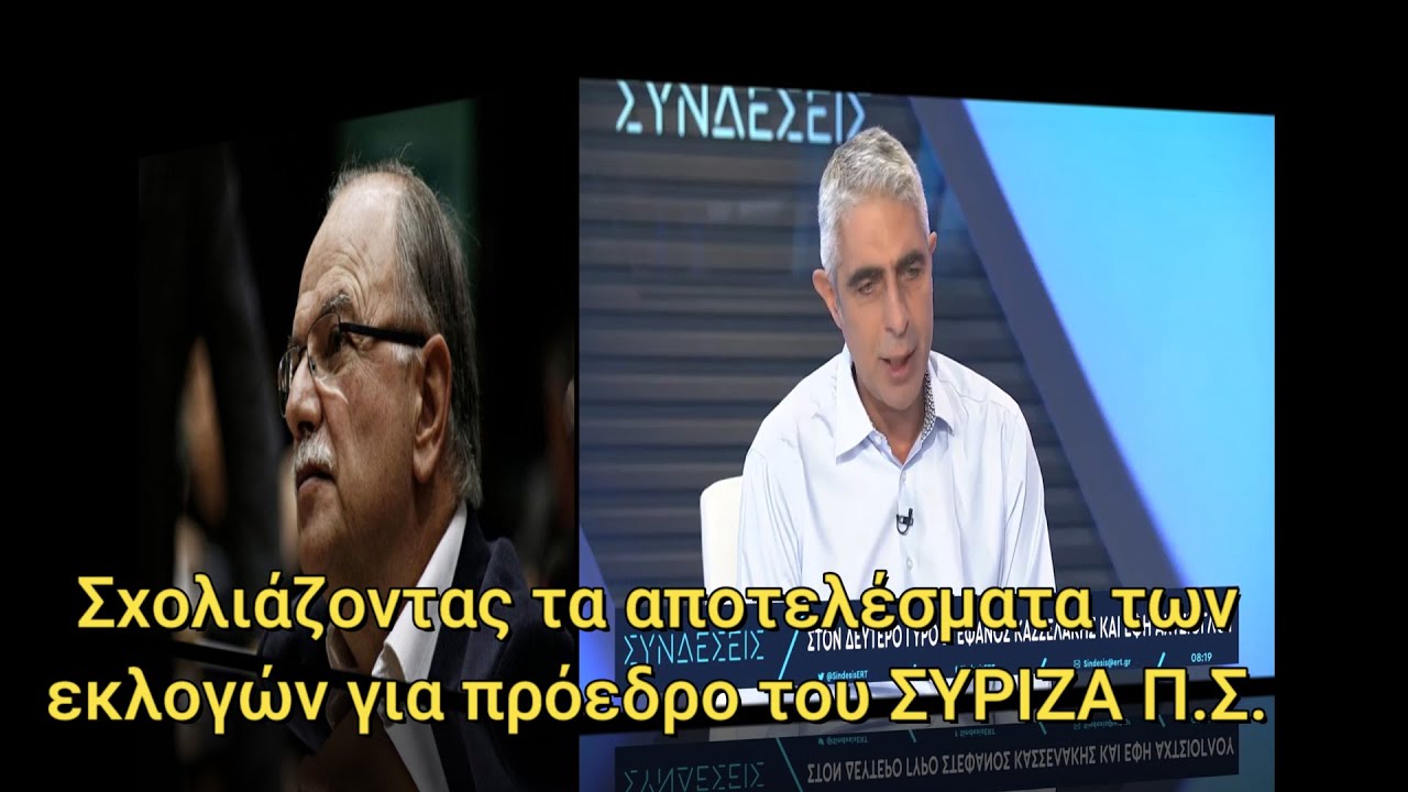 Ο Γιώργος Τσίπρας και ο Δημήτρης Παπαδημούλης σχολιάζουν τα αποτελέματα ...