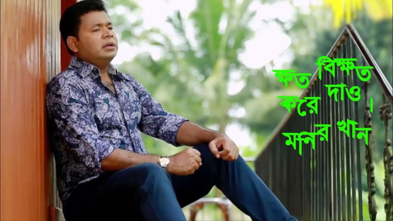Khoto Bikhoto Kore Dao | ক্ষত বিক্ষত করে দাও | Bangla Hit Song 2023 - YouTube