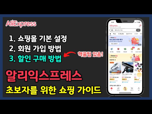 알리익스프레스 가입 방법 부터 최저가 할인 구매 방법 까지 초보자도 보고 따라 하면 해외직구 마스터할 수 있습니다 👍