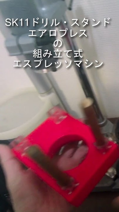 SK11ドリル・スタンド&エアロプレスの組み立て式エスプレッソマシン #shorts - YouTube