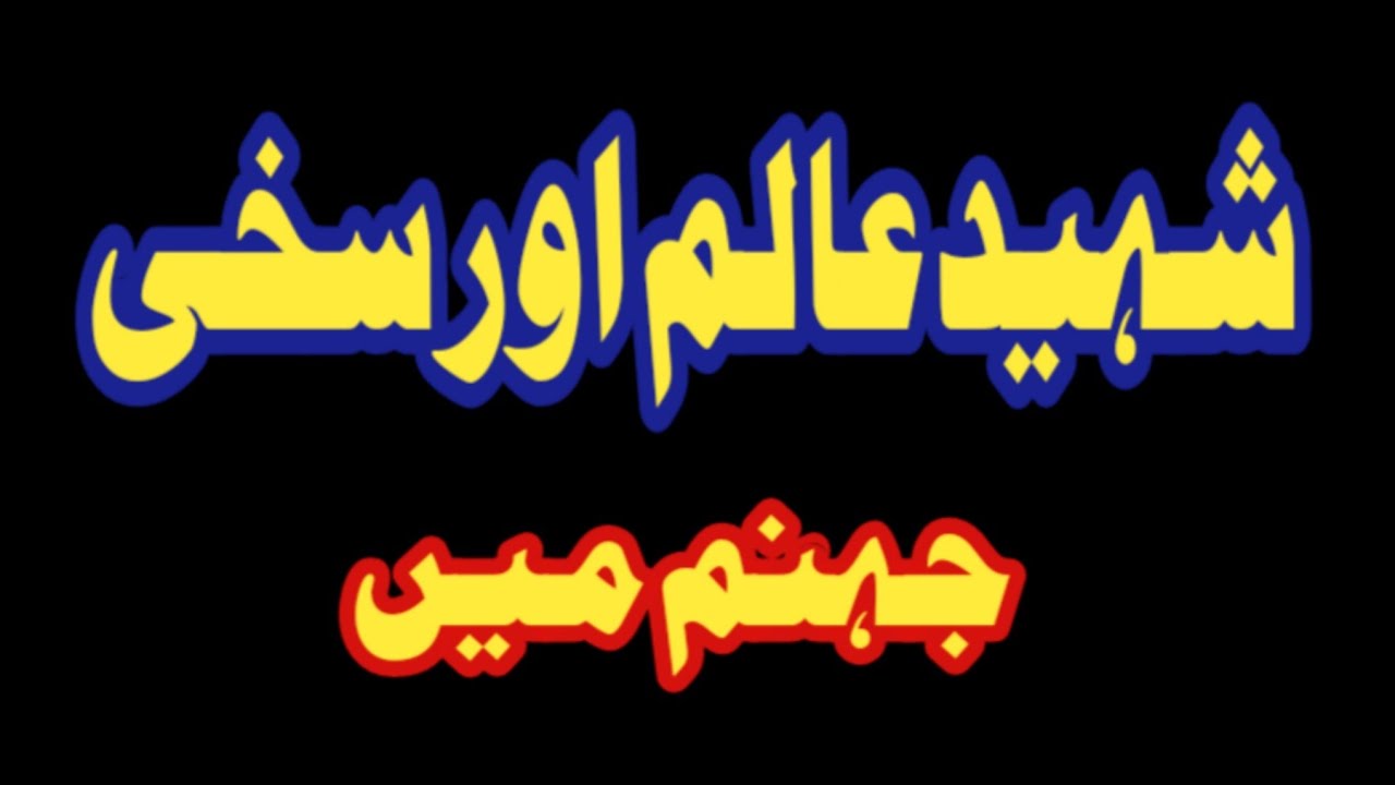 Shaheed Aalim Aur Sakhi Jahanam Main. - YouTube