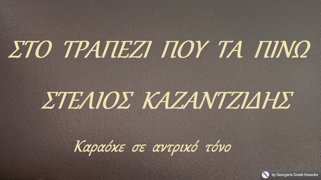 ΣΤΟ ΤΡΑΠΕΖΙ ΠΟΥ ΤΑ ΠΙΝΩ - ΣΤΕΛΙΟΣ ΚΑΖΑΝΤΖΙΔΗΣ (ΛΑ) Καραόκε σε αντρικό ...