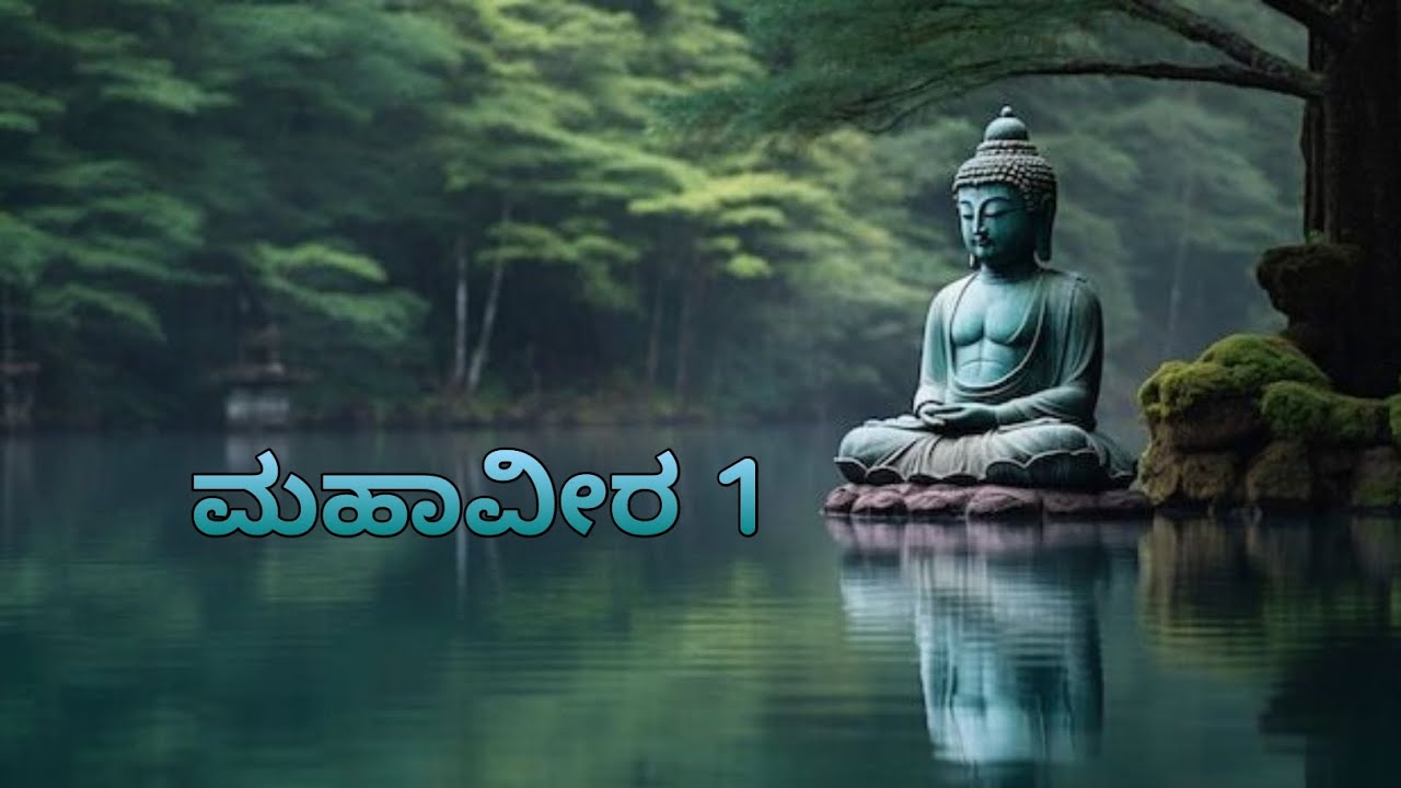 ಮಹಾವೀರ 1/G2/kannada all types of history and story kannada history ...