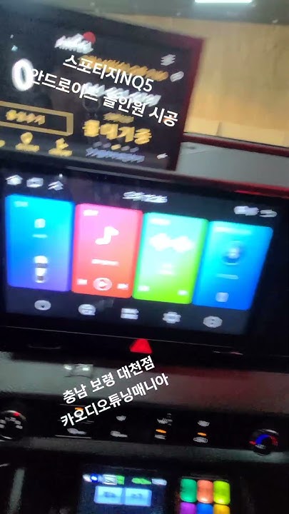 스포티지Nq5 안드로이드 올인원 시공 충남 보령 대천점 - YouTube