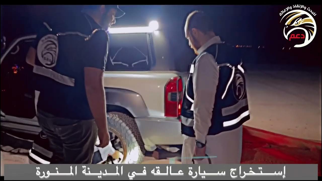 إستخراج سيارة عالقه في المدينة المنورة Youtube