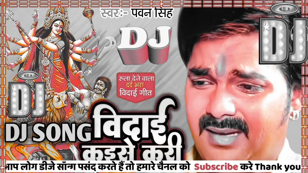 Vidai Kaise Kari पवन सिंह का रुला देने वाला विदाई गीत Pawansingh