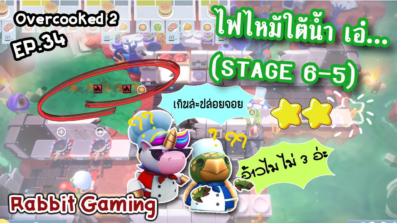 Rabbit Gaming: OverCooked 2: EP34: ไฟไหม้ใต้น้ำ เอ๋...(Stage 6-5) - YouTube