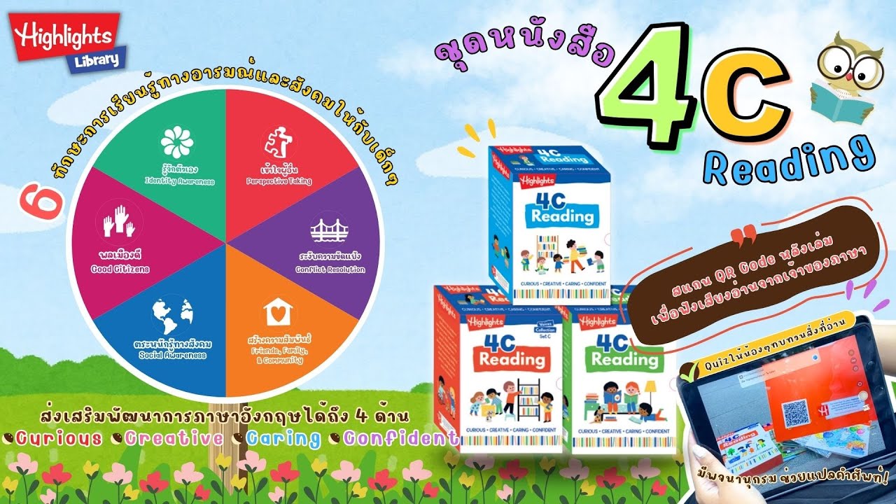 Unboxing และวิธีการใช้งาน ชุดหนังสือ 4C Reading | Highlights Library ...