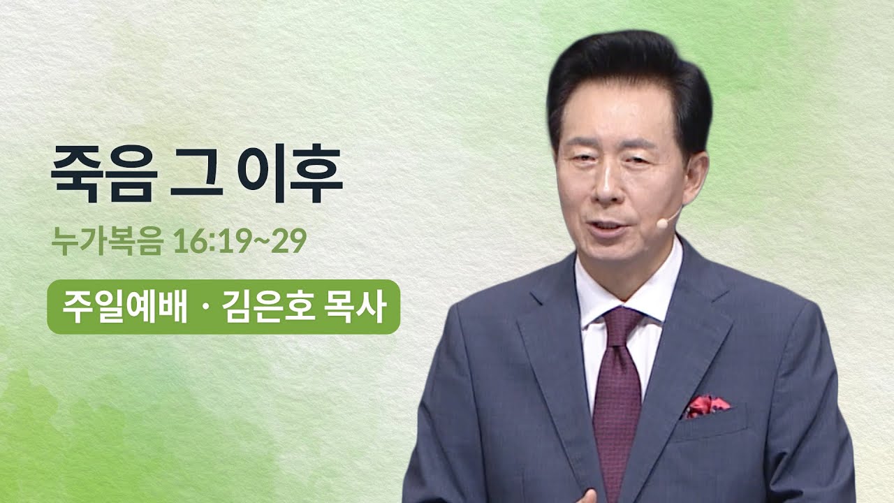 죽음 그 이후 오륜교회 김은호 목사 주일설교 2023 06 18 Youtube