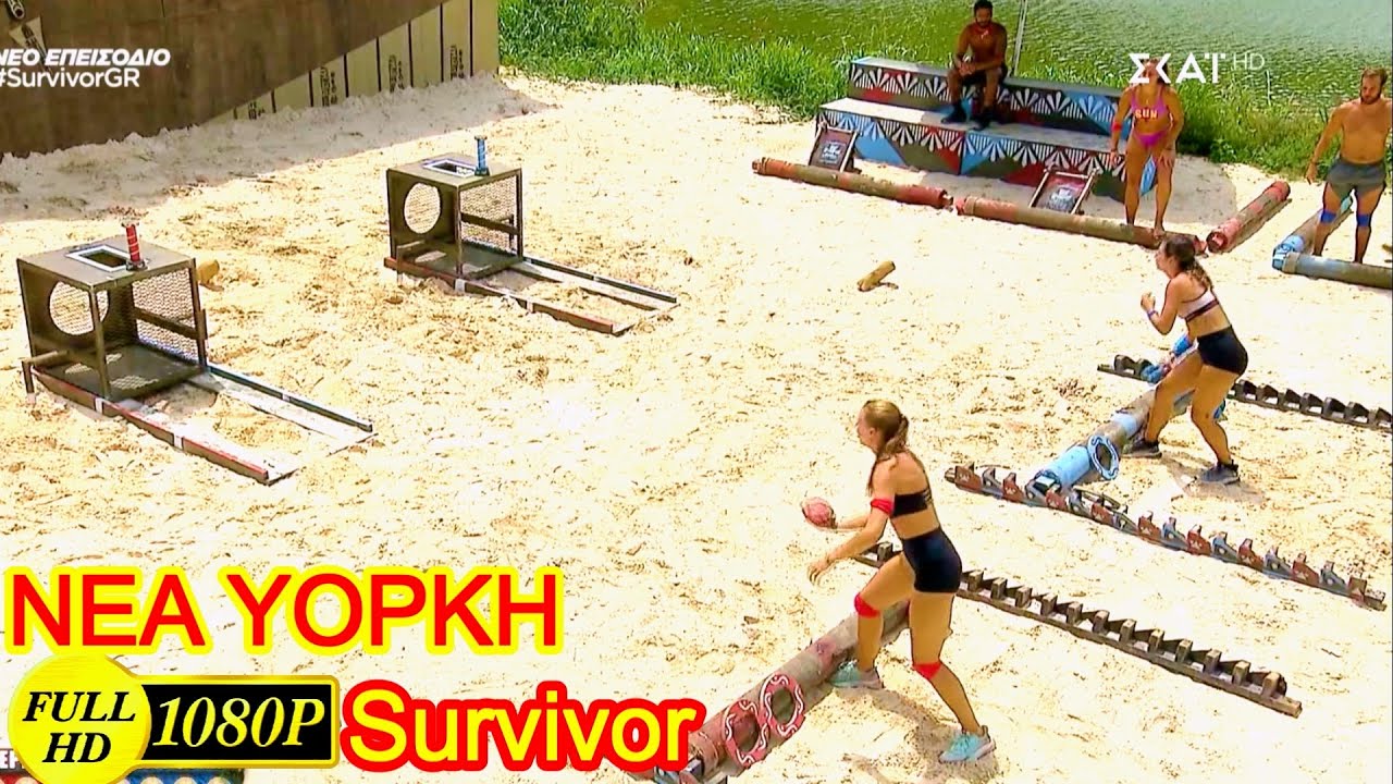 Survivor Greece 25-4-2024 επ.72 ολοκληρο | Επαθλο Νεα Υορκη | 16η ...