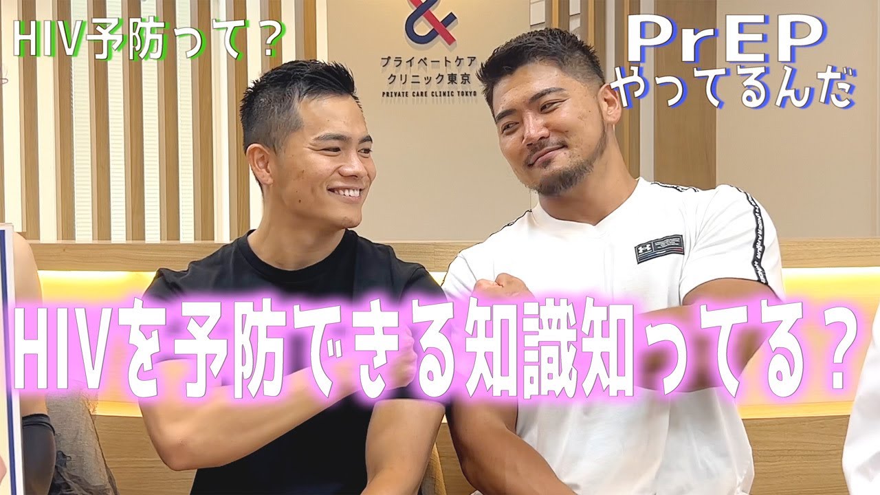 【PrEP解説】流行りのPrEPって何？ 費用はいくら？ GOGO SASUKEとYuhiがクリニックに直撃！ - YouTube