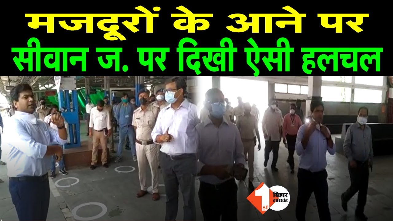 Siwan Jn. पर प्रशासन दिखी सख्त, मजदूरों के आने पर बरती गई सतर्कता ...