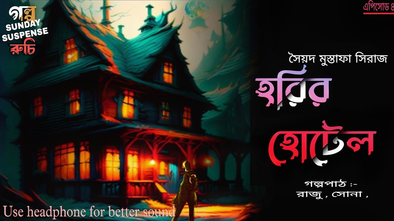 Sunday Suspense | Hari-r Hotel | Syed Mustafa Siraj | Golpo Ruchi - YouTube