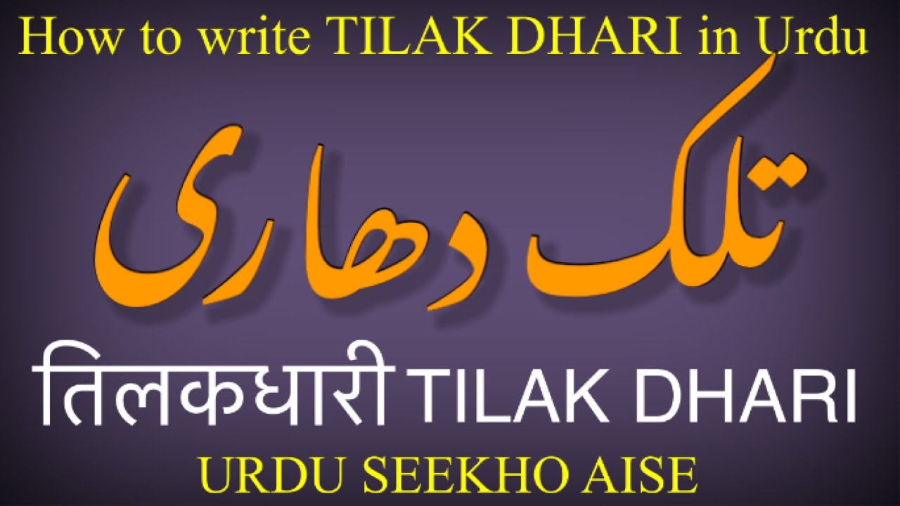 How to write TILAK DHARI in Urdu | TILAK DHARI name meaning | TILAK ...