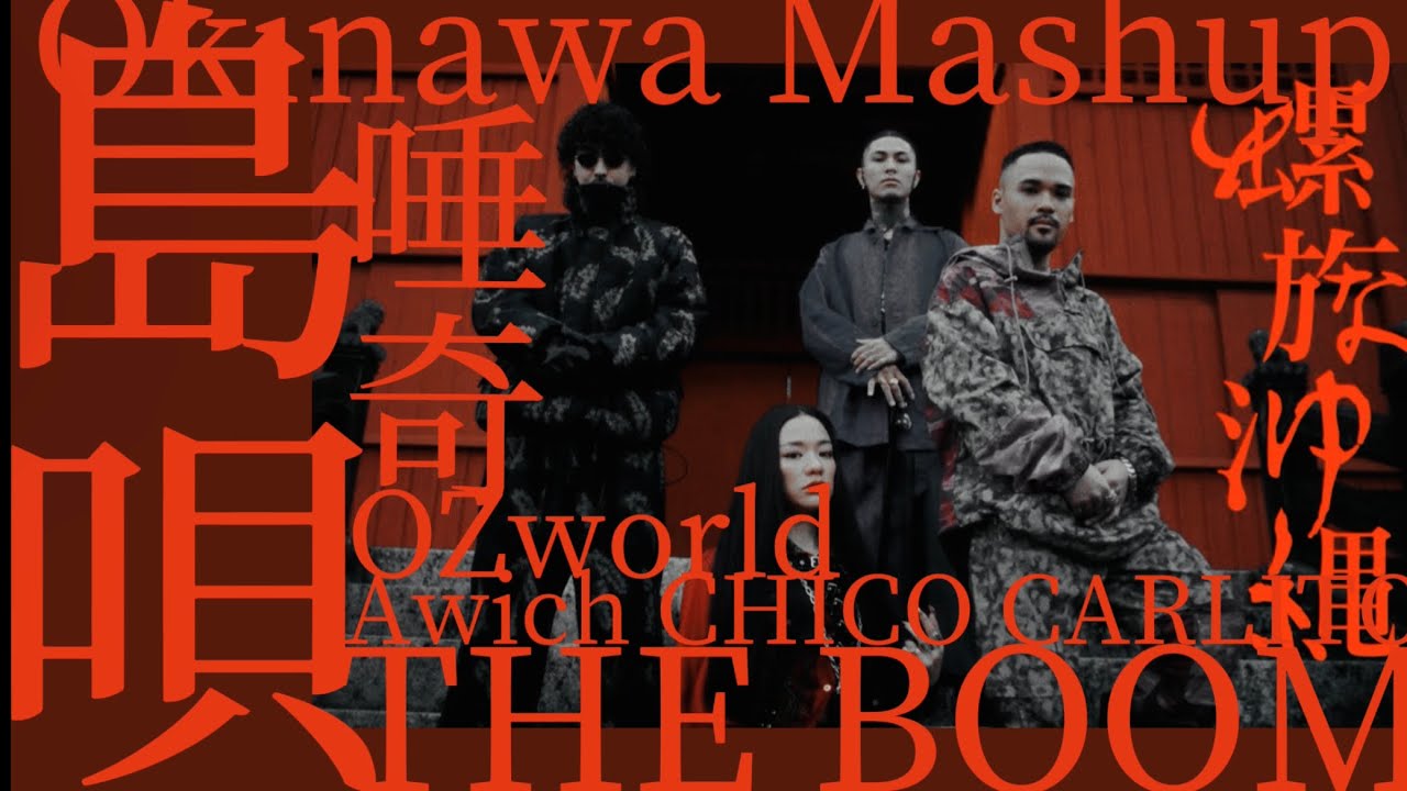 【Mashup】Awich × THE BOOM(RASEN in OKINAWA/島唄) - YouTube