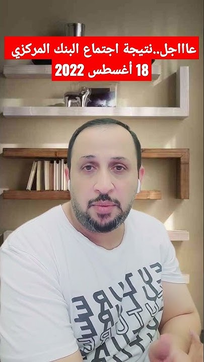 عاااجل نتيجة اجتماع البنك المركزي لتحديد أسعار الفائدة اليوم 18 أغسطس