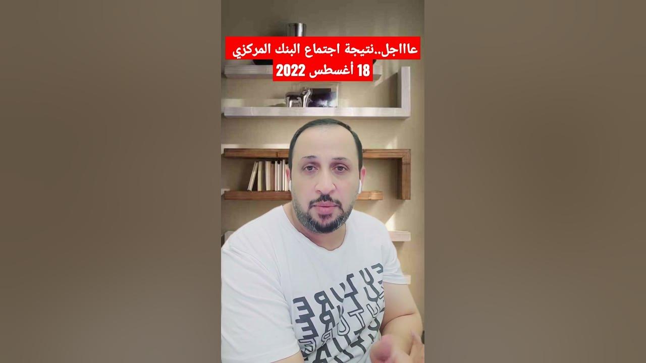 عاااجل نتيجة اجتماع البنك المركزي لتحديد أسعار الفائدة اليوم 18 أغسطس